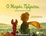 Ο ΜΙΚΡΟΣ ΠΡΙΓΚΙΠΑΣ // ΣΥΝΤΟΜΗ ΔΙΗΓΗΣΗ ΓΙΑ ΠΑΙΔΙΑ (ΣΚΛΗΡΟΔΕΤΗ ΕΚΔΟΣΗ ...