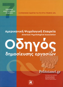 Οδηγος Δημοσιευσης Εργασιων (a.p.a) - Βιβλιοπωλείο Πολιτεία