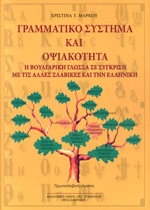 Γραμματικο Συστημα Και Οψιακοτητα // Η Βουλγαρικη Γλωσσα Σε Συγκριση Με ...