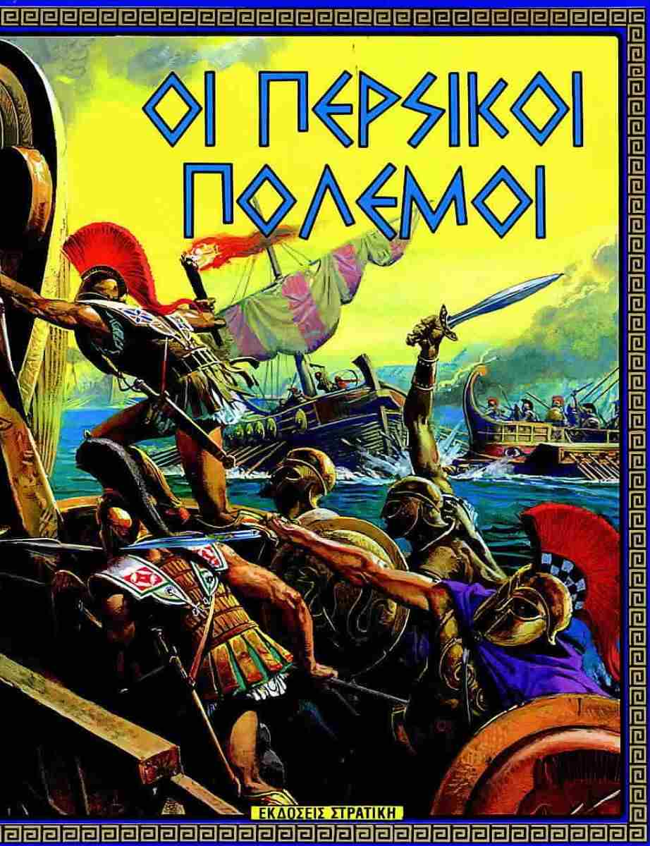 Οι Περσικοι Πολεμοι - Στρατικης Ποτης - Βιβλιοπωλείο Πολιτεία