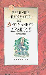 ΕΛΛΗΝΙΚΑ ΠΑΡΑΜΥΘΙΑ ΜΕ ΑΡΕΙΜΑΝΙΟΥΣ ΔΡΑΚΟΥΣ - ΑΝΘΟΛΟΓΙΑ - Βιβλιοπωλείο ...