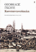 Κωνσταντινουπολη - Gautier Theophile - Βιβλιοπωλείο Πολιτεία