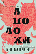 ΑΠΟΔΟΧΗ // Η ΤΡΙΛΟΓΙΑ ΤΗΣ ΝΟΤΙΑΣ ΖΩΝΗΣ (ΤΡΙΤΟ ΒΙΒΛΙΟ) - VANDERMEER JEFF ...
