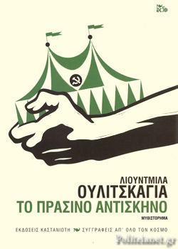 Το Πρασινο Αντισκηνο (σκληροδετη Εκδοση) - Ulitskaya Ludmila ...