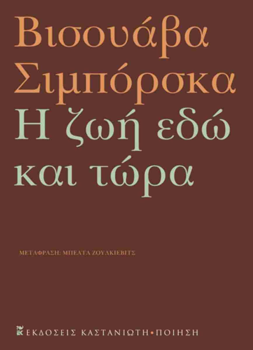 Η ΖΩΗ ΕΔΩ ΚΑΙ ΤΩΡΑ - Βιβλιοπωλείο Πολιτεία