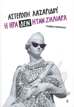 Η Ηρα Δεν Ηταν Ζηλιαρα - Λαζαριδου Αστεροπη - Βιβλιοπωλείο Πολιτεία