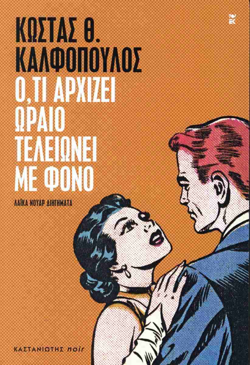 Ο,τι Αρχιζει Ωραιο Τελειωνει Με Φονο // Λαικα Νουαρ Διηγηματα ...