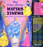 ΜΑΓΙΚΟ ΣΙΝΕΜΑ // ΔΙΑΒΑΖΩ ΚΑΙ ΒΛΕΠΩ ΤΙΣ ΑΓΑΠΗΜΕΝΕΣ ΜΟΥ ΤΑΙΝΙΕΣ ...