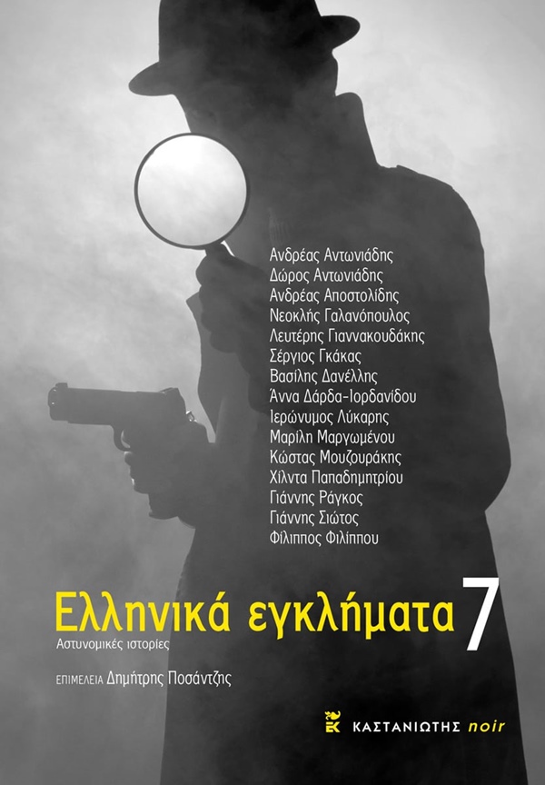 Ελληνικά Εγκλήματα 7 (χαρτόδετη έκδοση) // Αστυνομικές ιστορίες ...