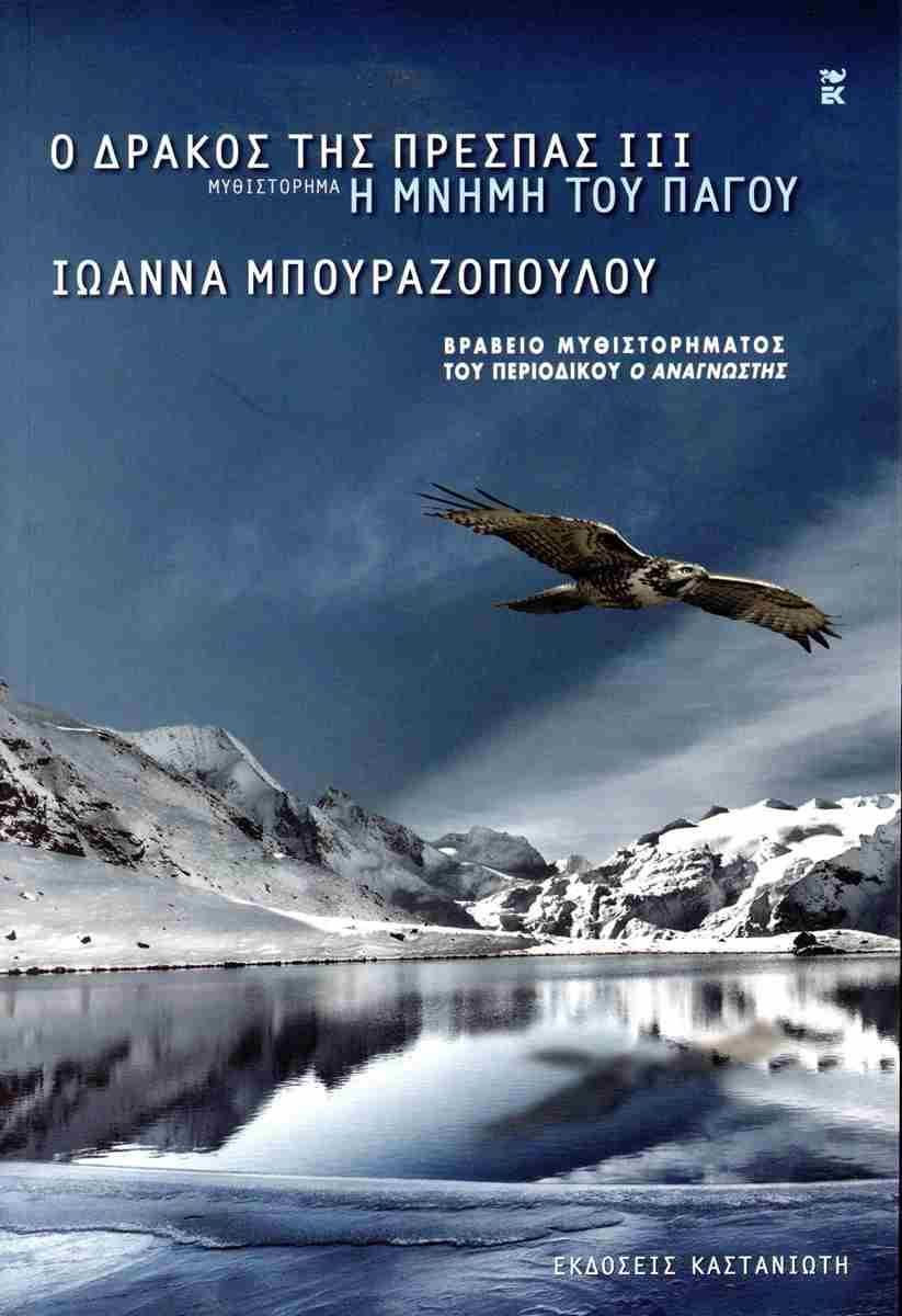 Η Μνήμη Του Πάγου (χαρτόδετη Έκδοση) // Ο Δράκος Της Πρέσπας 3 ...