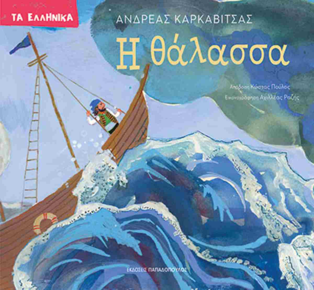 Η Θάλασσα (σκληρόδετη Έκδοση) // Παιδική Διασκευή: Κώστας Πούλος ...