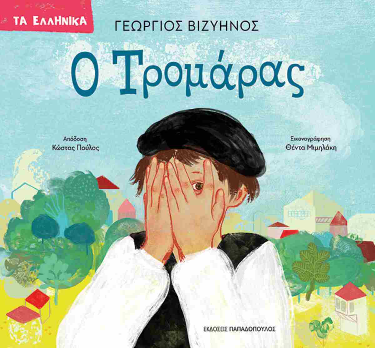 Ο Τρομάρας (σκληρόδετη Έκδοση) // Παιδική Διασκευή: Κώστας Πούλος ...
