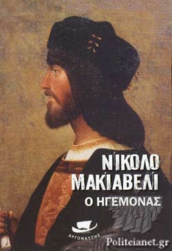 Ο Ηγεμονας - Machiavelli Nicollo - Βιβλιοπωλείο Πολιτεία