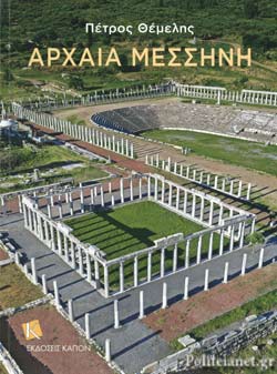 Αρχαια Μεσσηνη - Θεμελης Γ. Πετρος - Βιβλιοπωλείο Πολιτεία