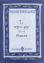 Το Αρχαιο Ψαρι Και Η Μουσικη - Καραγιαννης Βασιλειος - Βιβλιοπωλείο ...