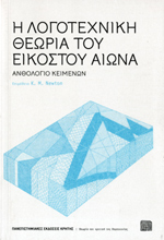 Η Λογοτεχνικη Θεωρια Του Εικοστου Αιωνα // Ανθολογιο Κειμενων ...