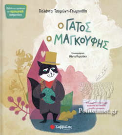 Ο ΓΑΤΟΣ Ο ΜΑΓΚΟΥΦΗΣ // ΒΙΒΛΙΑ ΠΟΥ ΠΡΟΑΓΟΥΝ ΤΗΝ ΚΟΙΝΩΝΙΚΗ ΝΟΗΜΟΣΥΝΗ Ν.7 ...