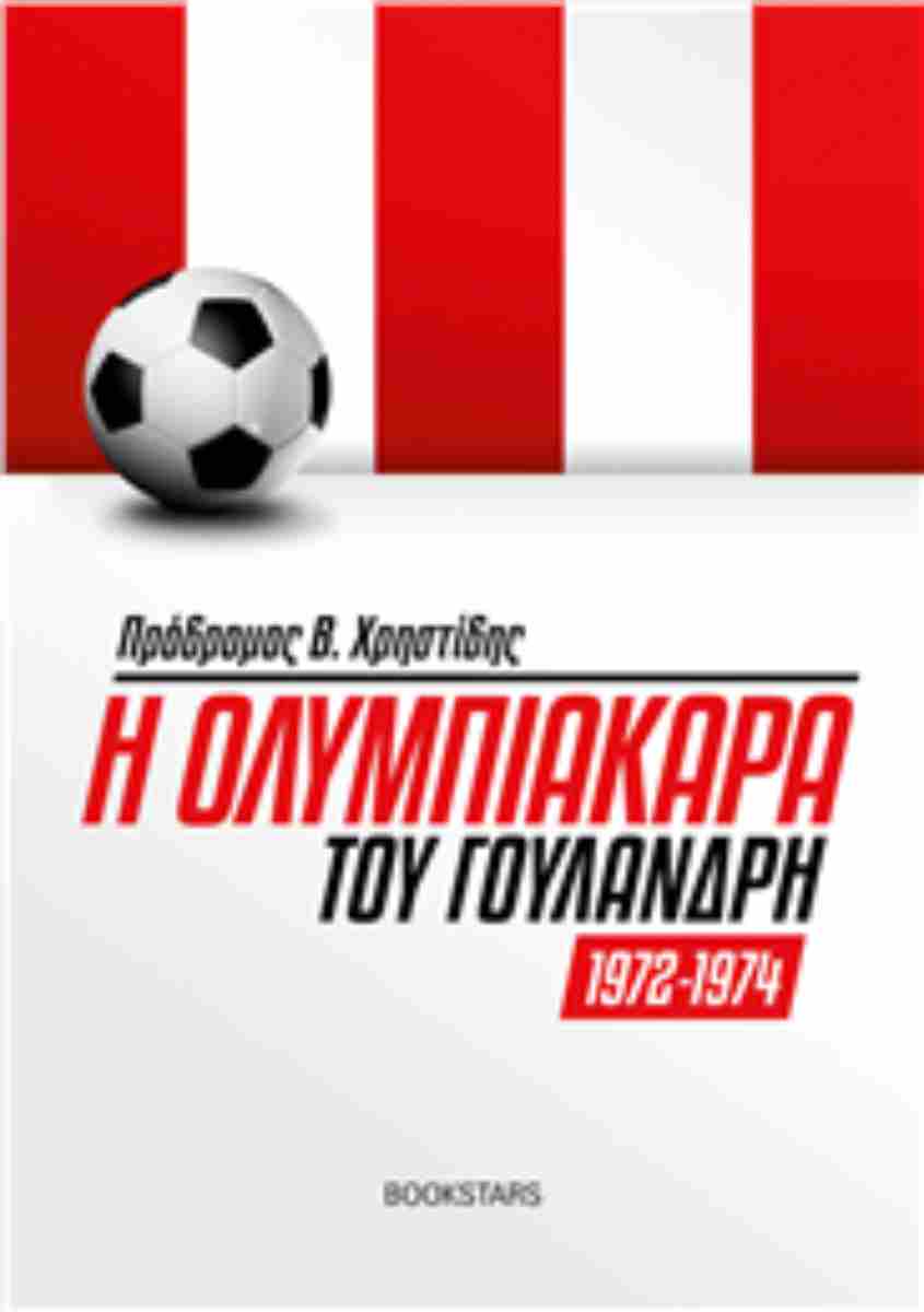 Η Ολυμπιακάρα Του Γουλανδρή, 1972-1974 - Χρηστιδης Β. Προδρομος ...