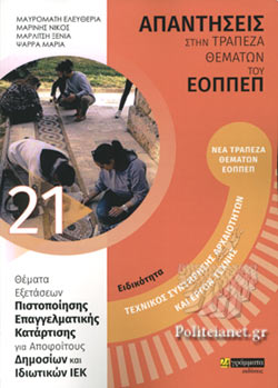 Ειδικοτητα: Τεχνικος Συντηρησης Αρχαιοτητων Και Εργων Τεχνης // 21 ...