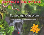 ΤΑ ΜΥΣΤΗΡΙΩΔΗ ΦΙΔΙΑ (5 ΥΠΕΡΟΧΑ ΠΑΖΛ ΜΕ 24 ΚΟΜΜΑΤΙΑ!) // ΜΑΘΕ ΤΗ ΖΩΗ ΚΑΙ ...