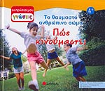 Πως Κινουμαστε; /// Το Θαυμαστο Ανθρωπινο Σωμα - Περιεχει Οδηγιες ...