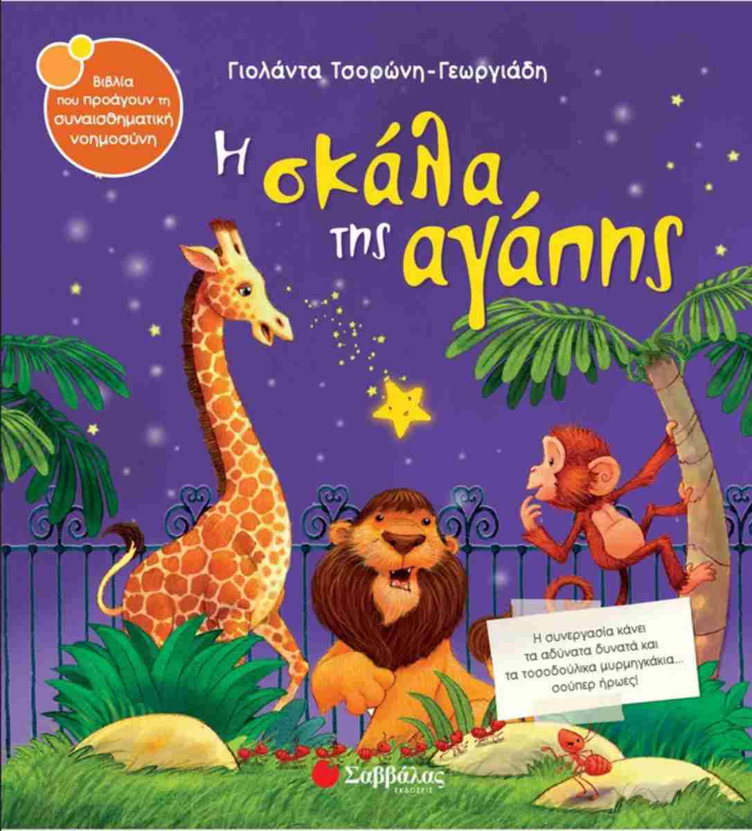 Η Σκαλα Της Αγαπης // Βιβλια Που Προαγουν Τη Συναισθηματικη Νοημοσυνη Ν ...