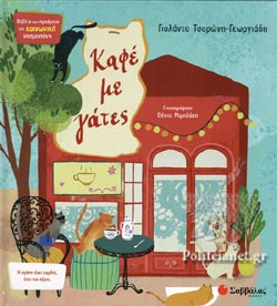 Καφε Με Γατες // Βιβλια Που Προαγουν Την Κοινωνικη Νοημοσυνη Ν.10 ...
