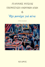 ΟΧΙ ΜΟΝΑΧΑ ΓΙΑ ΣΕΝΑ - ΡΙΤΣΟΣ ΓΙΑΝΝΗΣ - Βιβλιοπωλείο Πολιτεία