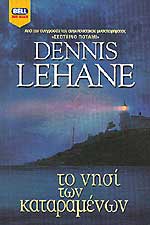 ΤΟ ΝΗΣΙ ΤΩΝ ΚΑΤΑΡΑΜΕΝΩΝ - LEHANE DENNIS - Βιβλιοπωλείο Πολιτεία