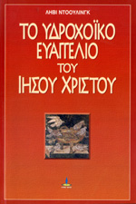 Το Υδροχοικο Ευαγγελιο Του Ιησου Χριστου - Dowling Levi - Βιβλιοπωλείο ...