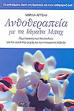 Ανθοθεραπεια Με Τα Ιαματα Μπαχ // Πεμπτουσιες Των Λουλουδιων Για Την ...
