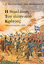 Η Θεμελιωση Του Ελληνικου Κρατους // Οθωνικη Περιοδος 1833-1843 ...