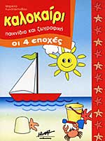 ΚΑΛΟΚΑΙΡΙ // ΠΑΙΧΝΙΔΙΑ ΚΑΙ ΖΩΓΡΑΦΙΚΗ - ΚΩΝΣΤΑΝΤΙΝΙΔΟΥ ΜΑΡΙΕΛΑ ...