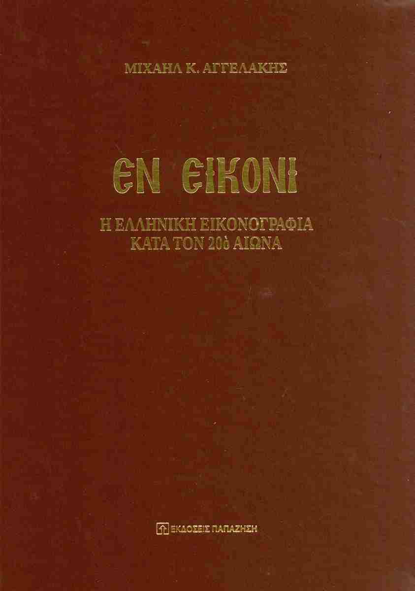 Εν Εικόνι (σκληρόδετη Έκδοση) // Η Ελληνική Εικονογραφία Κατά Τον 20ό ...