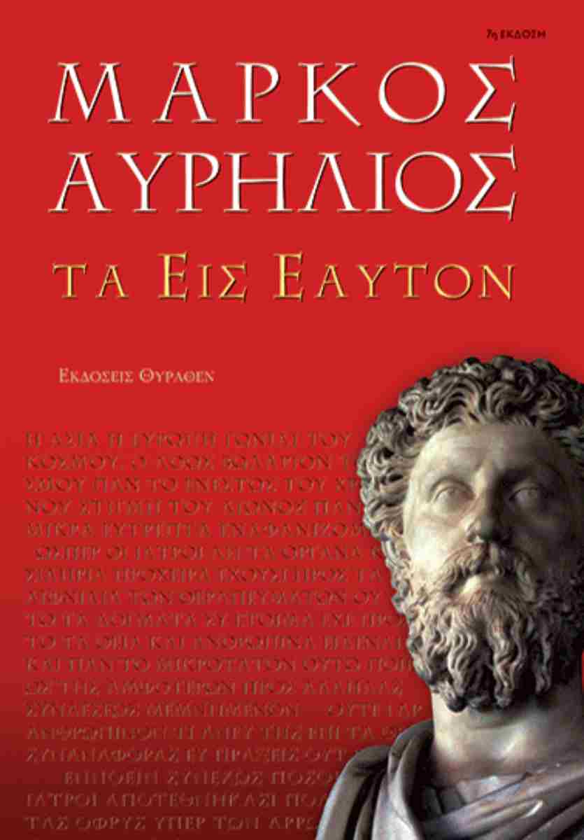 Μάρκος Αυρήλιος: Τα εις εαυτόν - MARCUS AURELIUS - Βιβλιοπωλείο Πολιτεία