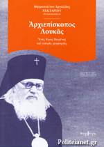 Αρχιεπισκοπος Λουκας // Ενας Αγιος Ποιμενας Και Γιατρος Χειρουργος ...