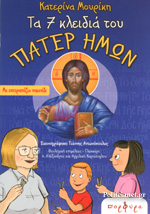 ΤΑ 7 ΚΛΕΙΔΙΑ ΤΟΥ ΠΑΤΕΡ ΗΜΩΝ // ΜΕ ΕΠΙΤΡΑΠΕΖΙΟ ΠΑΙΧΝΙΔΙ - ΜΟΥΡΙΚΗ ...