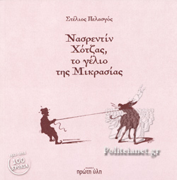 ΝΑΣΡΕΝΤΙΝ ΧΟΤΖΑΣ, ΤΟ ΓΕΛΙΟ ΤΗΣ ΜΙΚΡΑΣΙΑΣ - ΠΕΛΑΣΓΟΣ ΣΤΕΛΙΟΣ ...