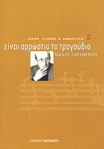 Ειναι Αρρωστια Τα Τραγουδια - Ελευθεριου Μανος - Βιβλιοπωλείο Πολιτεία