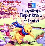 Η ΜΕΓΑΛΥΤΕΡΗ ΠΕΡΙΠΕΤΕΙΑ ΤΟΥ ΓΟΥΙΝΙ - Βιβλιοπωλείο Πολιτεία