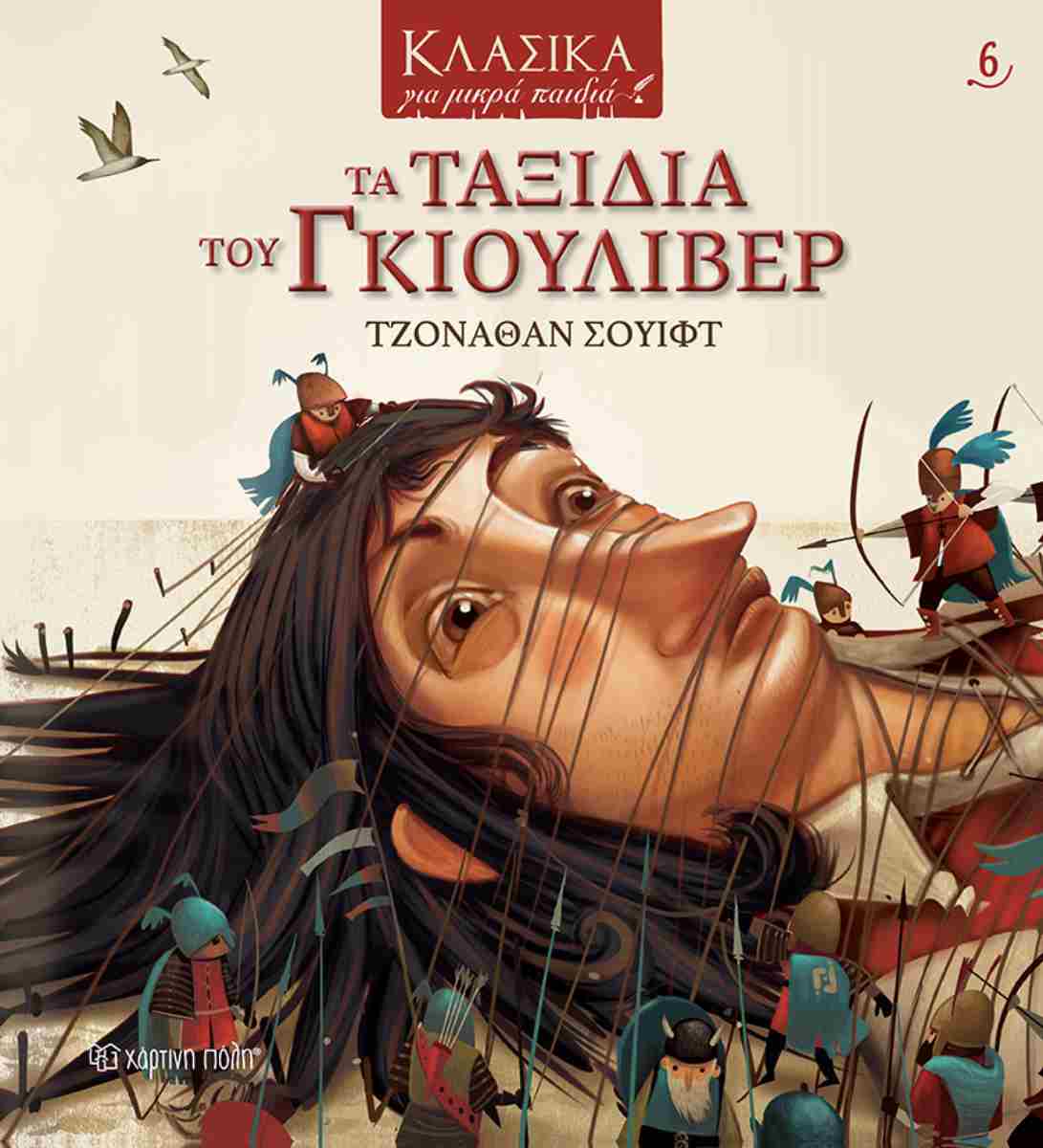 Τα Ταξίδια Του Γκιούλιβερ // Παιδική Διασκευή: Enric Lluch - Swift ...