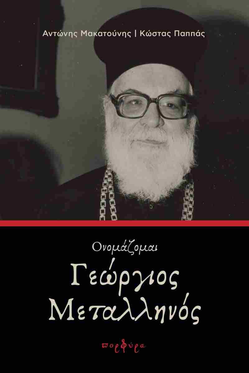 Ονομάζομαι Γεώργιος Μεταλληνός - Μακατουνης Αντωνης - Βιβλιοπωλείο Πολιτεία