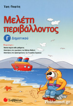 Μελετη Περιβαλλοντος Γ' Δημοτικου - Παφιλη Εφη - Βιβλιοπωλείο Πολιτεία