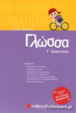 ΓΛΩΣΣΑ Γ' ΔΗΜΟΤΙΚΟΥ - ΣΑΚΚΟΥ ΝΙΚΗ - Βιβλιοπωλείο Πολιτεία