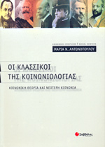 Οι Κλασσικοι Της Κοινωνιολογιας // Κοινωνικη Θεωρια Και Νεοτερη ...