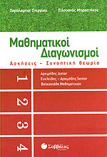 Μαθηματικοι Διαγωνισμοι // Ασκησεις - Συνοπτικη Θεωρια - Στεργιου ...