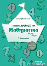 Γινομαι Αριστος Στα Μαθηματικα Βημα Βημα Γ' Δημοτικου - Λυκοτραφιτη ...
