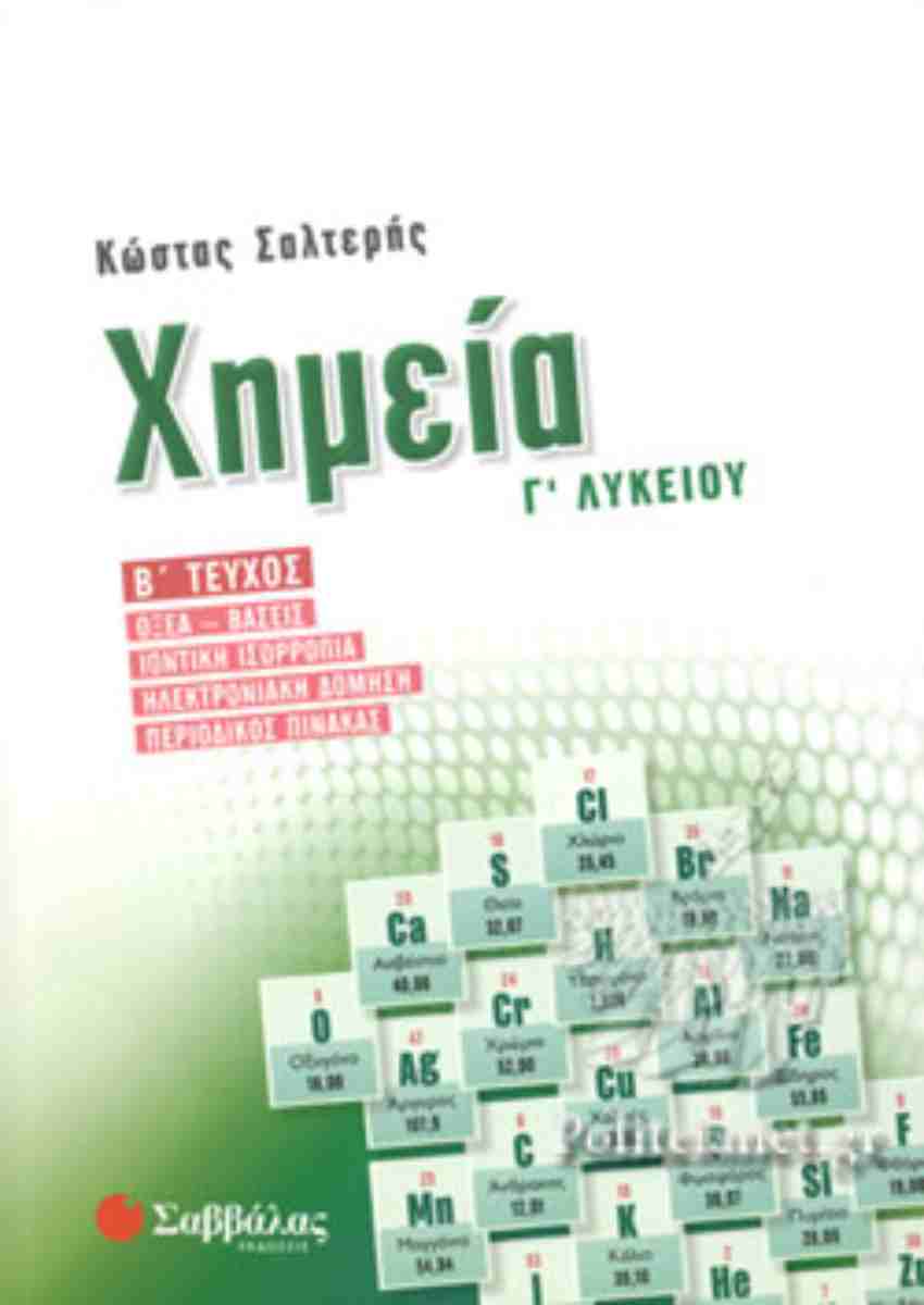 Χημεια Γ΄ Λυκειου (δευτερο Τευχος) // Οξεα - Βασεις, Ιοντικη Ισορροπια ...