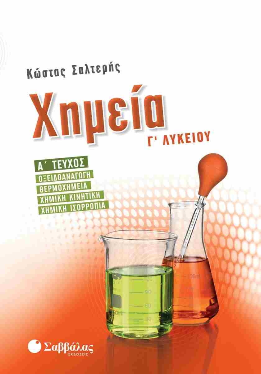 Χημεια Γ' Λυκειου (πρωτο Τευχος) // Οξειδοαναγωγη, Θερμοχημεια, Χημικη ...