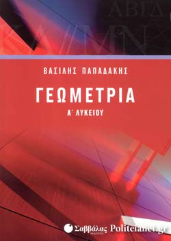 Γεωμετρια Α΄ Λυκειου - Παπαδακης Γ. Βασιλης - Βιβλιοπωλείο Πολιτεία